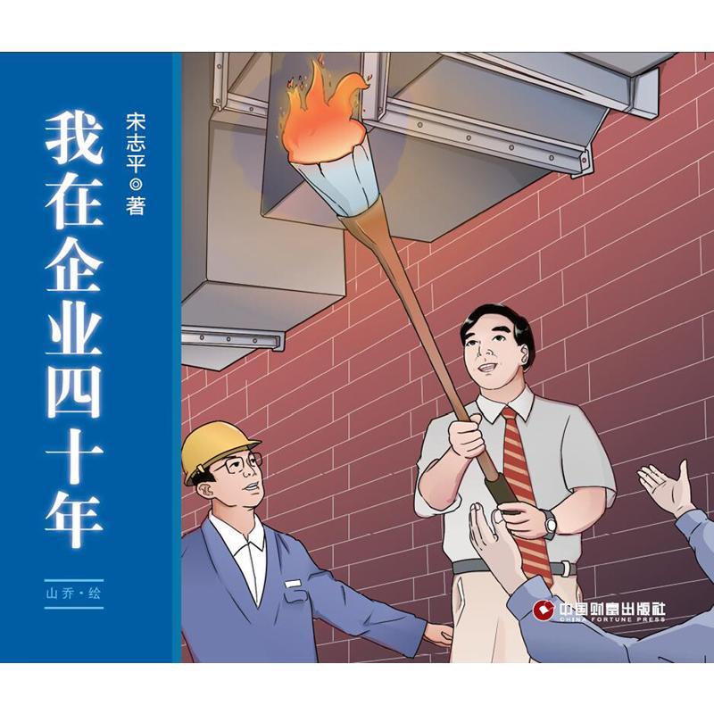 我在企业四十年 宋志平 书籍