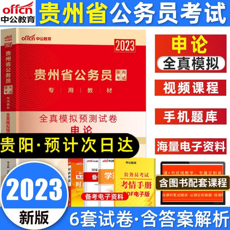 中公教育2024贵州省公务员考试用书申论行政职业能力测验教材历年真题模拟试卷题库全套贵州省考公务员 贵州公务员 申论 全真模拟