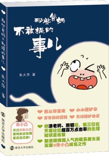 那些爸妈不敢提的事儿朱大萍南京大学出版社9787305125119/养生/保健书籍