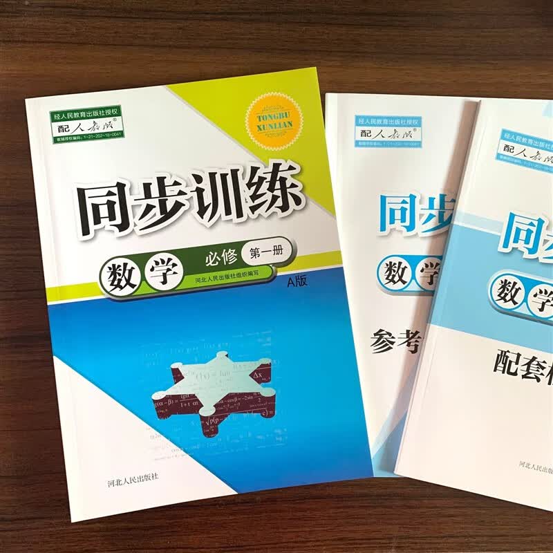 高中同步训练数学语文英语思想政治历史生物学化学物理【全45册】必修1234一二三四选择性必修上册 数学(A版)必修册 高中通用