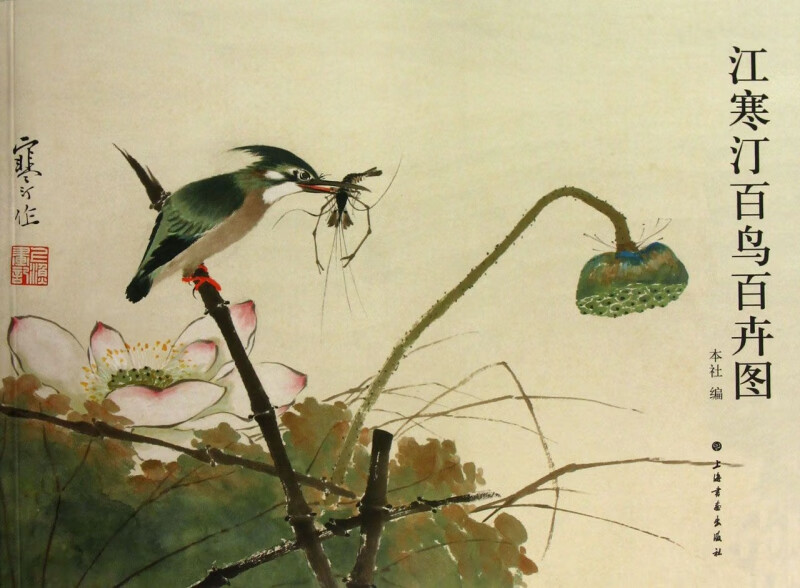 江寒汀百鸟百卉图
