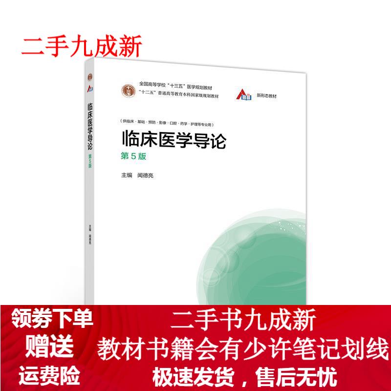 临床医学导论 闻德亮 9787040533064 高等教育出版社