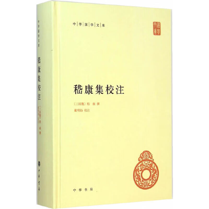 嵇康集校注--中华国学文库 （精）