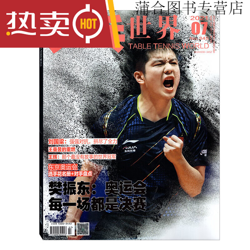 【6本/打包】乒乓世界杂志2022年1/2/3/4/5/6/7/8/9/10/11/12月/21-1 封面/樊振东乒乓世界2021年7月