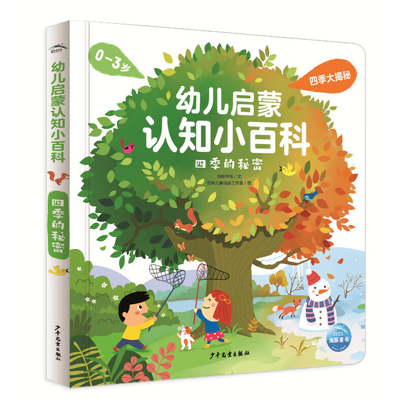 幼儿启蒙认知小百科：四季的秘密