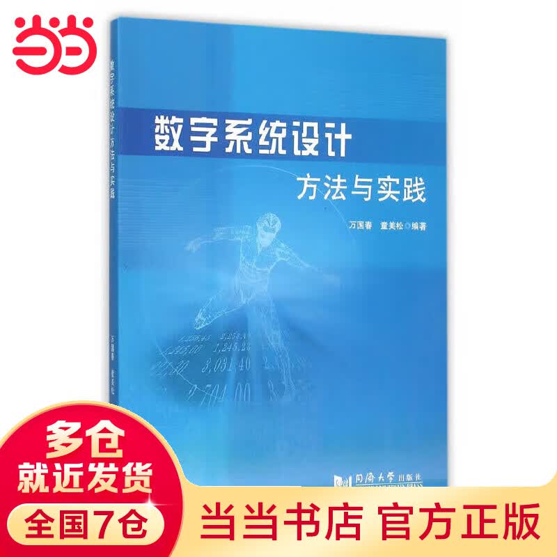 数字系统设计方法与实践