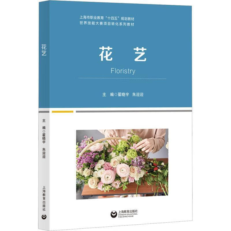 全新 花艺9787572016455 翟晓宇上海教育出版社有限公司大中专教材教辅