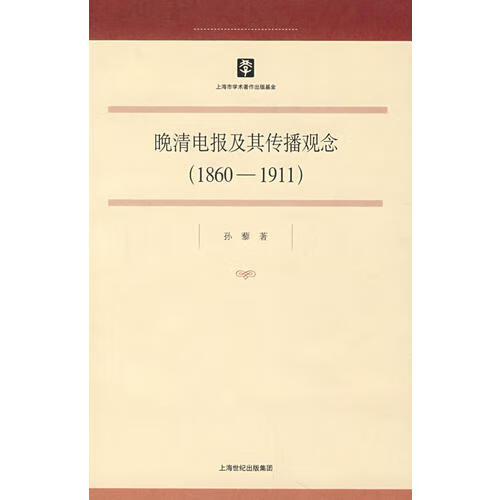 晚清电报及其传播观念【特惠】