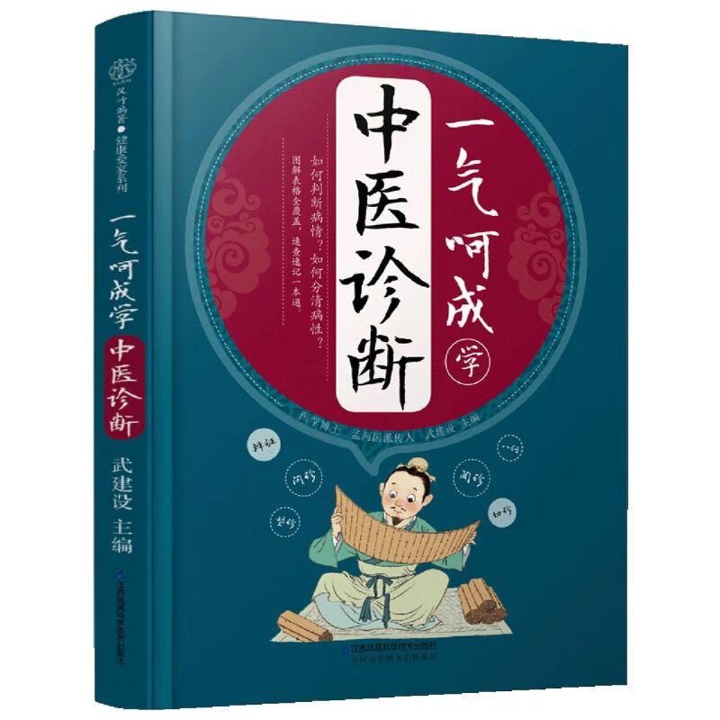 一气呵成学中医诊断