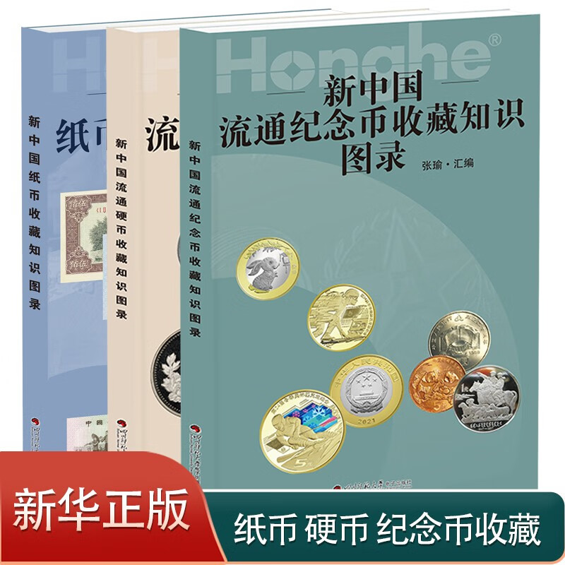 全3册 新中国纸币收藏知识图录 新中国硬币收藏知识图录 新中国纪念币收藏知识图