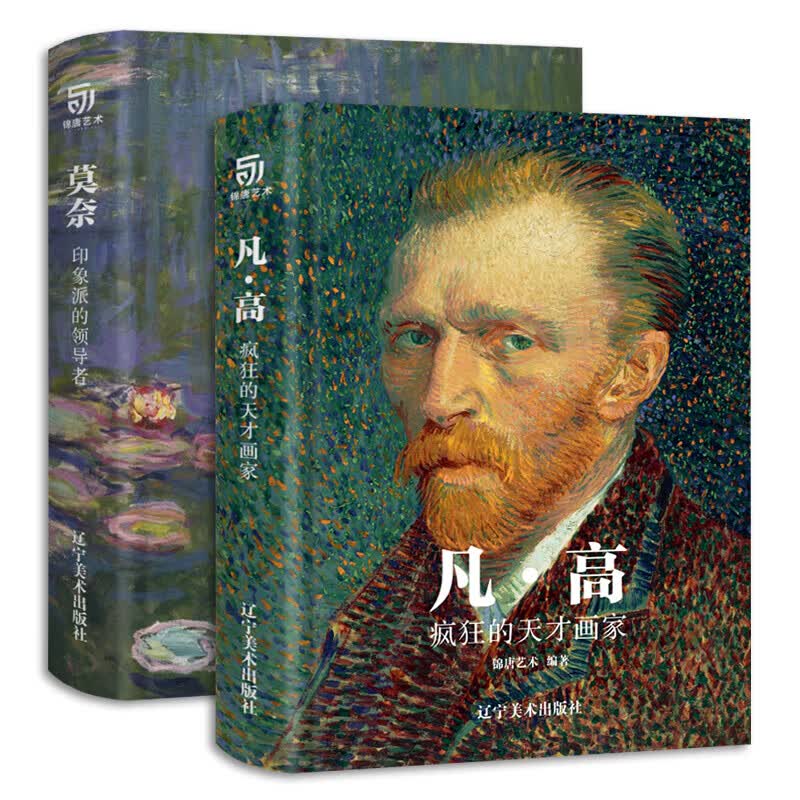 【官方旗舰店】梵高莫奈套装【两册】凡高：疯狂的天才画家+莫奈：印象派的领导者 锦唐艺术出品 印象派画册