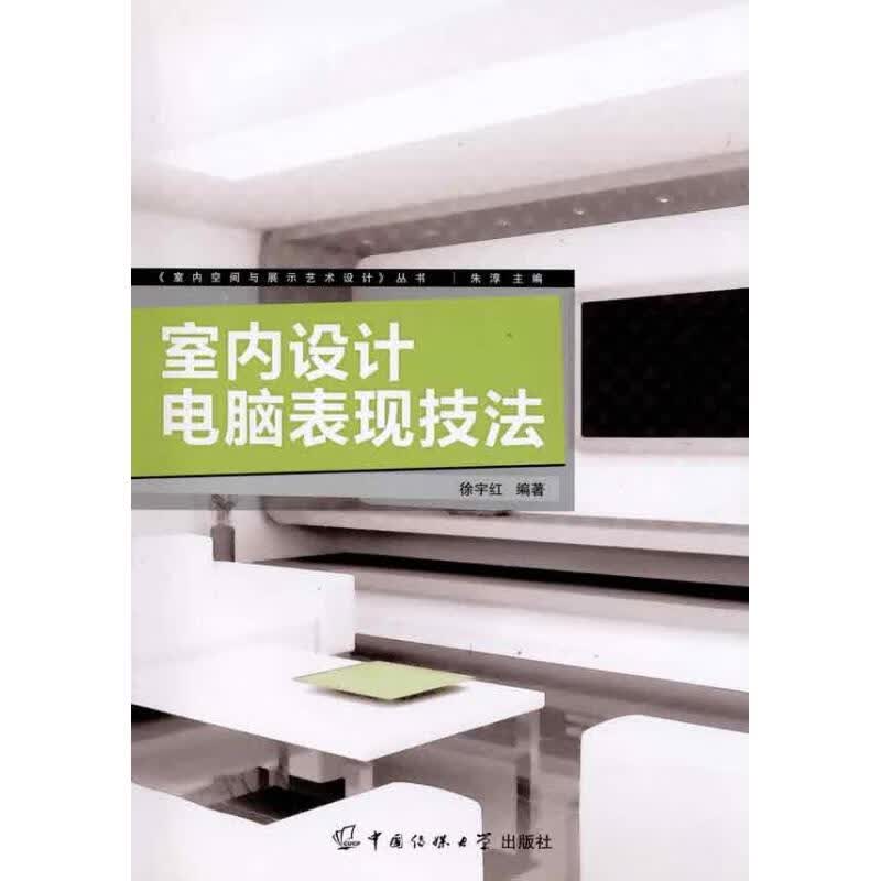 室内设计电脑表现技法