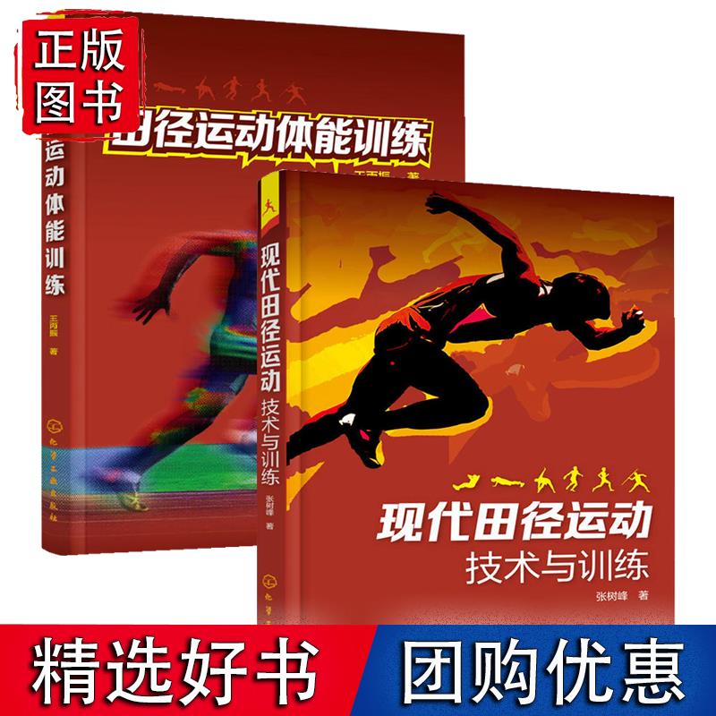 现代田径运动技术与训练+田径运动体能训练共2本 田径运动正确姿势技巧大全 田径运动科学训练方法 田径