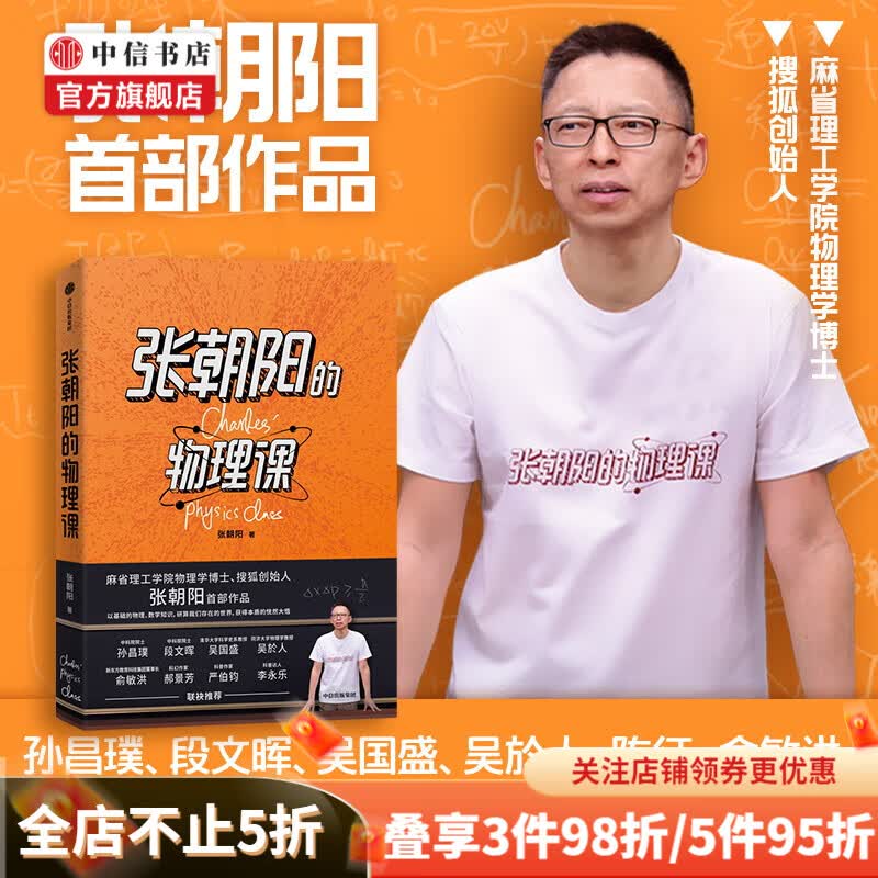 包邮 张朝阳的物理课 张朝阳著 科普读物 用好奇心探索物理的星辰大海 中信书店