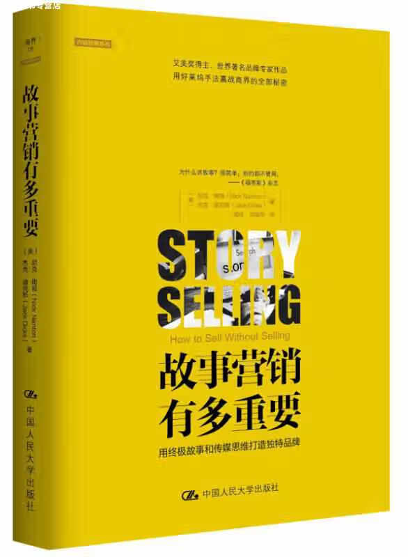 故事营销有多重要：用故事和传媒思维打造独特品牌 尼克·南顿 中国人民大学出版社 9787300226