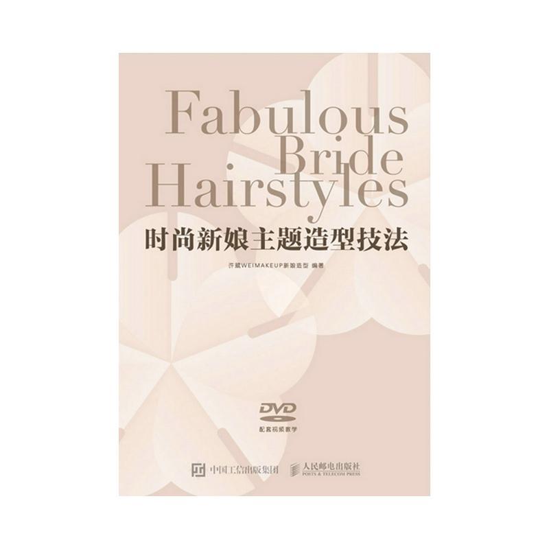 时尚新娘主题造型技法-(附光盘)许葳新娘造型时尚/美妆9787115401687 普通大众