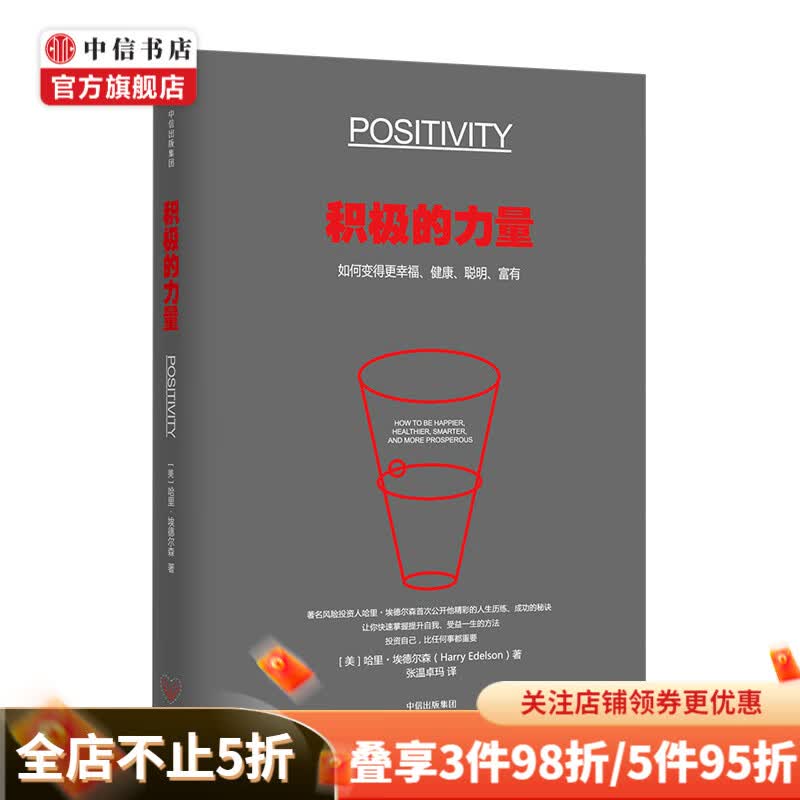 积极的力量 哈里埃德尔森 著 心理励志