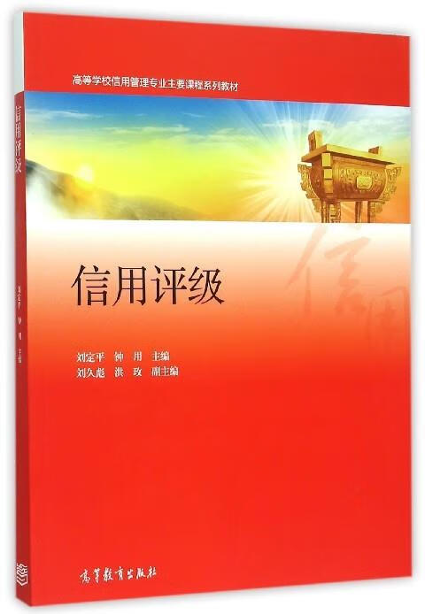 信用评级 刘定平,钟用 编 出版社 9787040438468