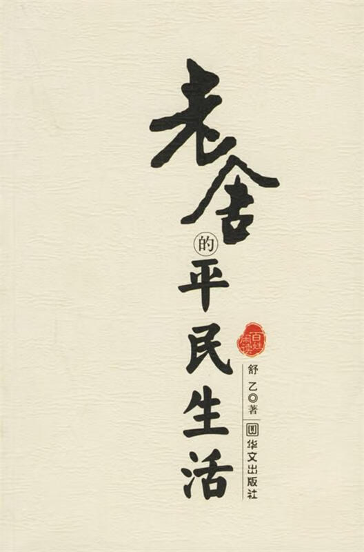 老舍的平民生活 舒乙 著