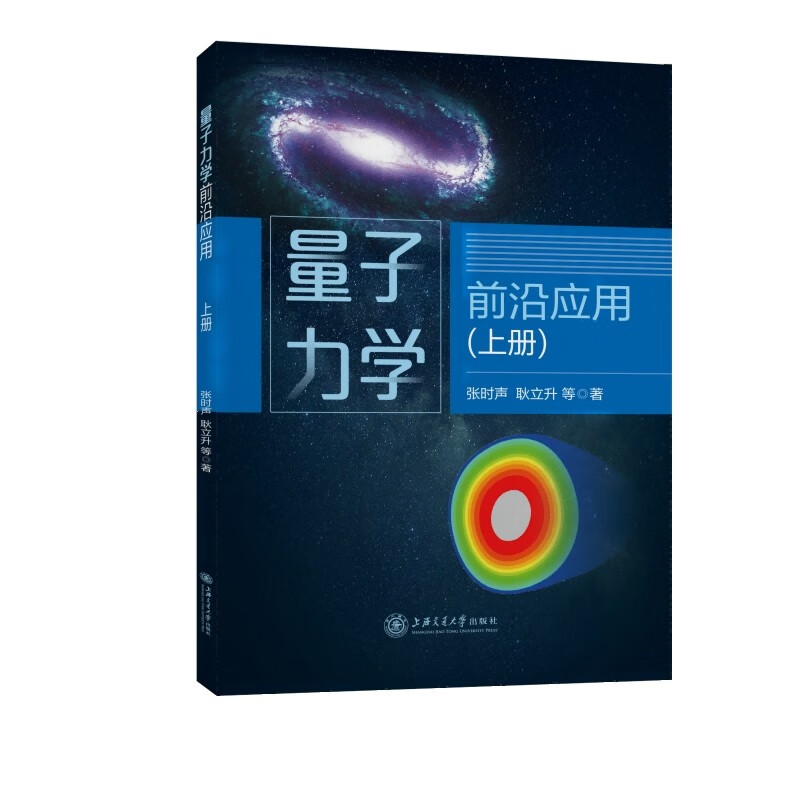 量子力学前沿应用（上册）