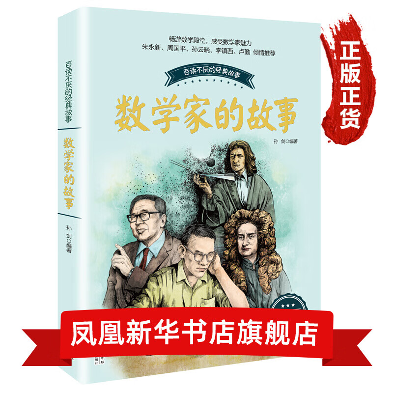 数学家的故事(彩插珍藏版) 儿童文学百读不厌的故事 中小学生二三四五年级课外书 孙剑编 长江文艺