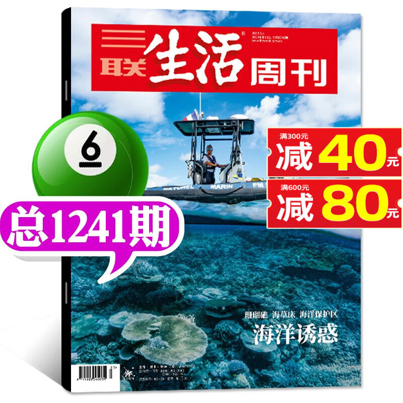【多期单本/打包自选】三联生活周刊杂志2023年8月34期总第1252期新 另有预售及往期可选 新闻期刊 2023年23期【海洋诱惑】