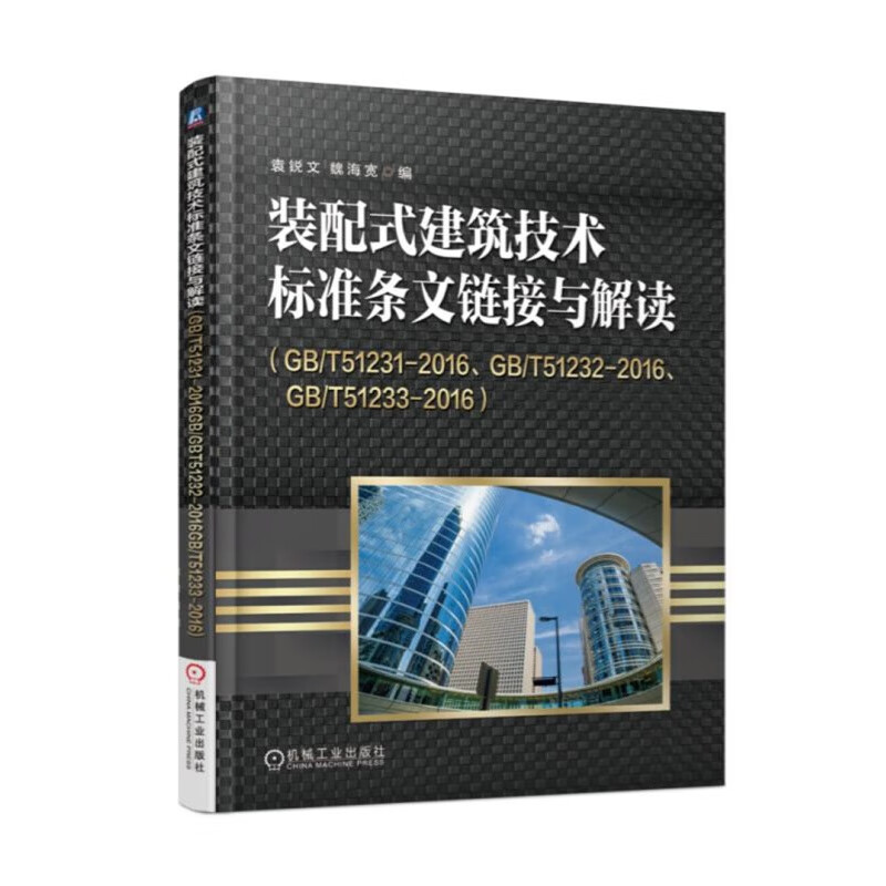 装配式混凝土建筑 设计问题分析与对策 标准条文链接与解读