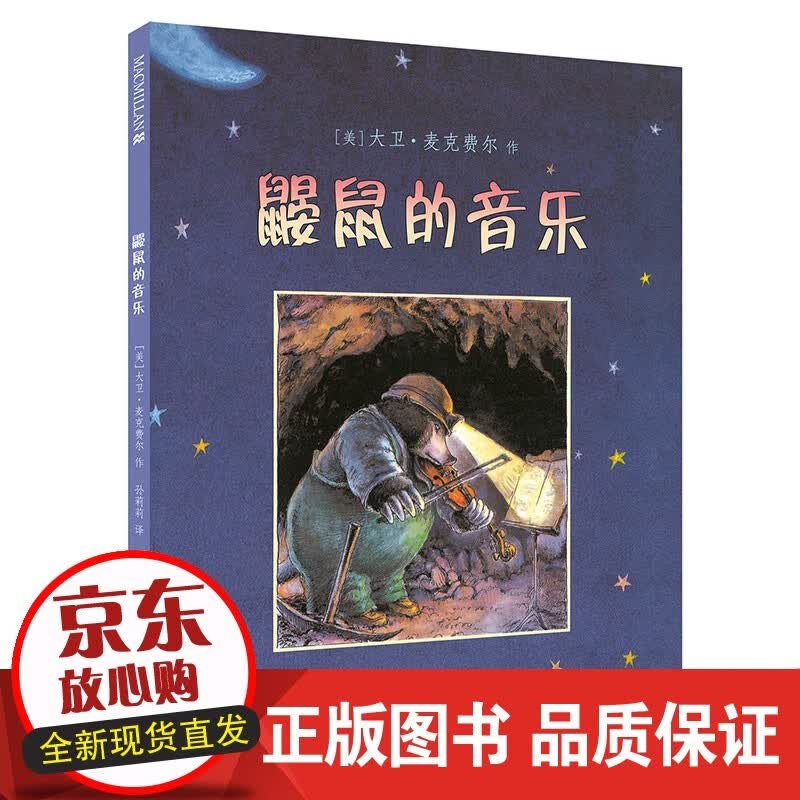 鼹鼠的音乐 麦克米伦世纪 儿童绘本3-4-5-6-7-8周岁0-3岁宝宝故事书睡前童话幼