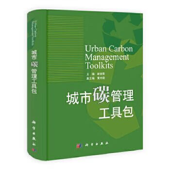 城市碳管理工具包