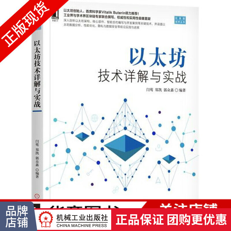 包邮现货以太坊技术详解与实战/区块链技术丛书/区块链2.0/计算机书籍|7731485
