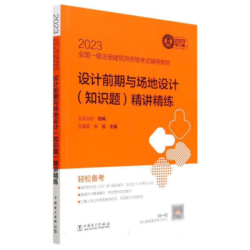 2023全国一级注册建筑师资格考试辅导教材 设计前期与场地设计(知识题)精讲精练 土注公社,王晨军,李馨