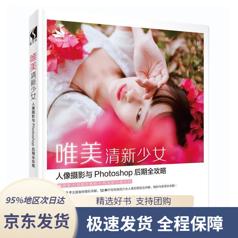 【 京东配送 支持团购】唯美清新少女人像摄影与Photoshop后期全攻略糖衣人民邮电出版社9787115528384