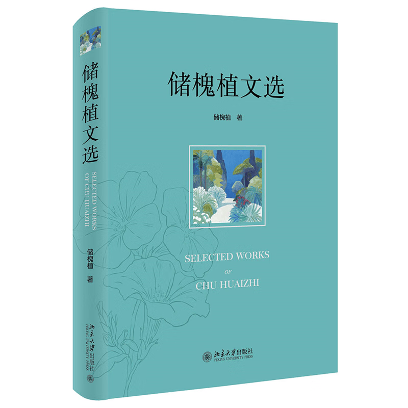 储槐植文选 中国当代著名刑法学家储槐植教授人学术文选