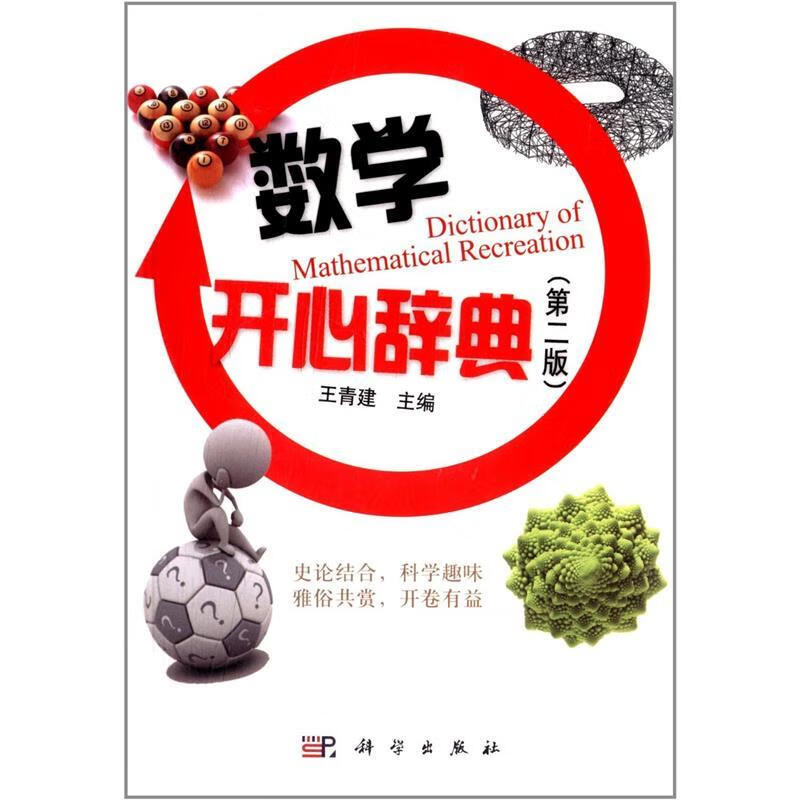 数学开心辞典第2版