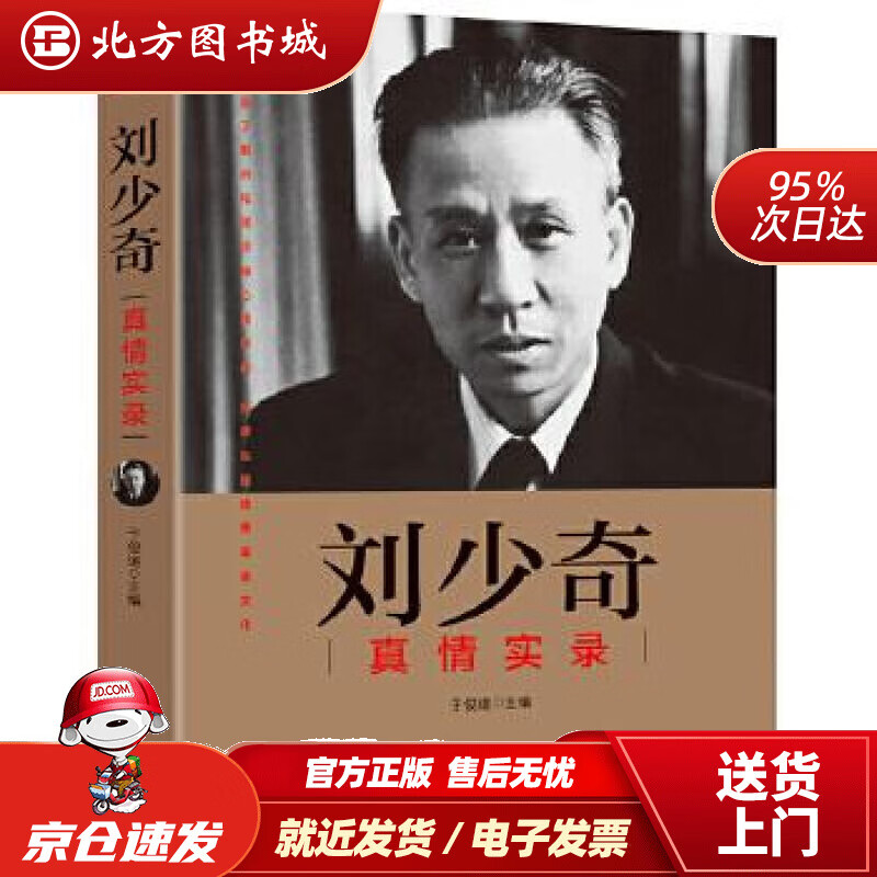 【现货】刘少奇真情实录于俊道天地出版社 北方图书城
