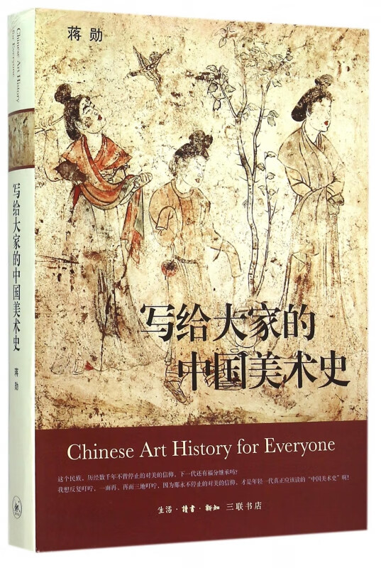写给大家的中国美术史 精装 蒋勋先生经典作品之一 一部图录式的中国美术史 系统地阐述了中华民族的美术发展历程