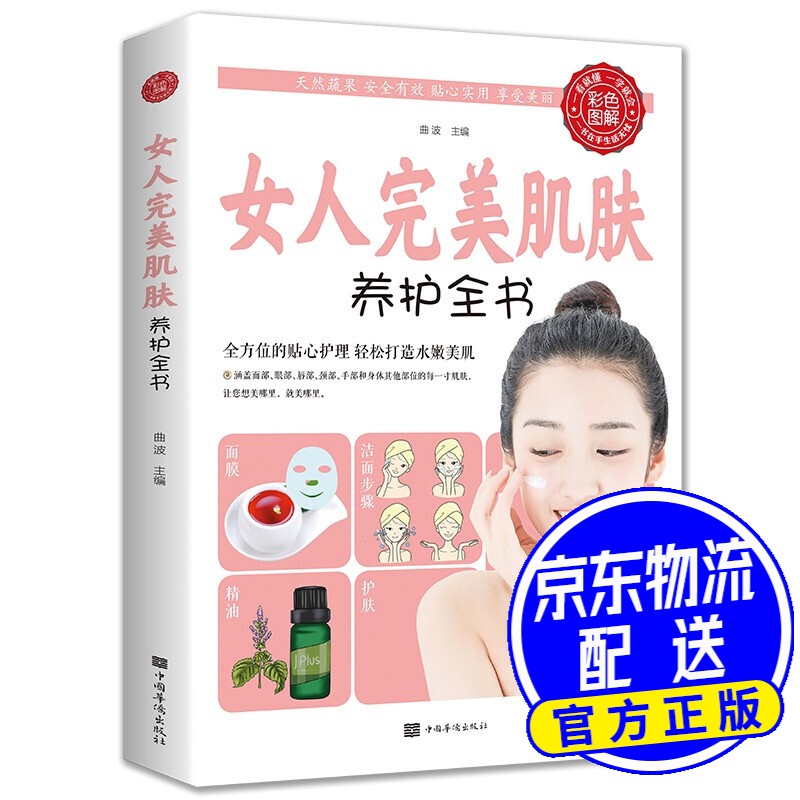 女人完美肌肤养护全书