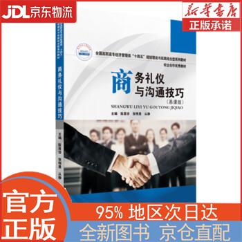 【全新畅销书籍】商务礼仪与沟通技巧（慕课版） 阮喜珍，张明勇，从静 华中科技大学出版社