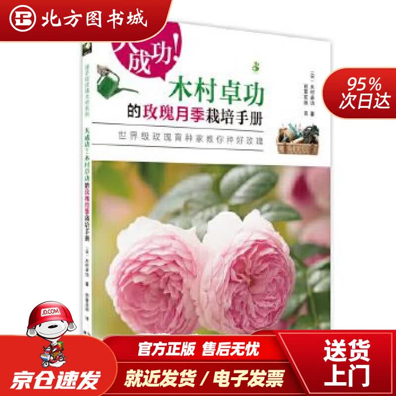 【现货】大成功木村卓功的玫瑰月季栽培手册木村卓功湖北科学技术出版社 北方图书城