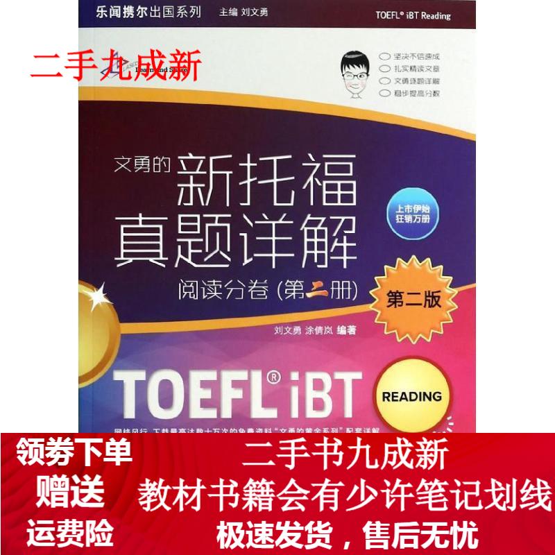 新托福真题详解—阅读分卷第二版 刘文勇,涂倩岚 编著 9787300173016 中国人民大学出版社