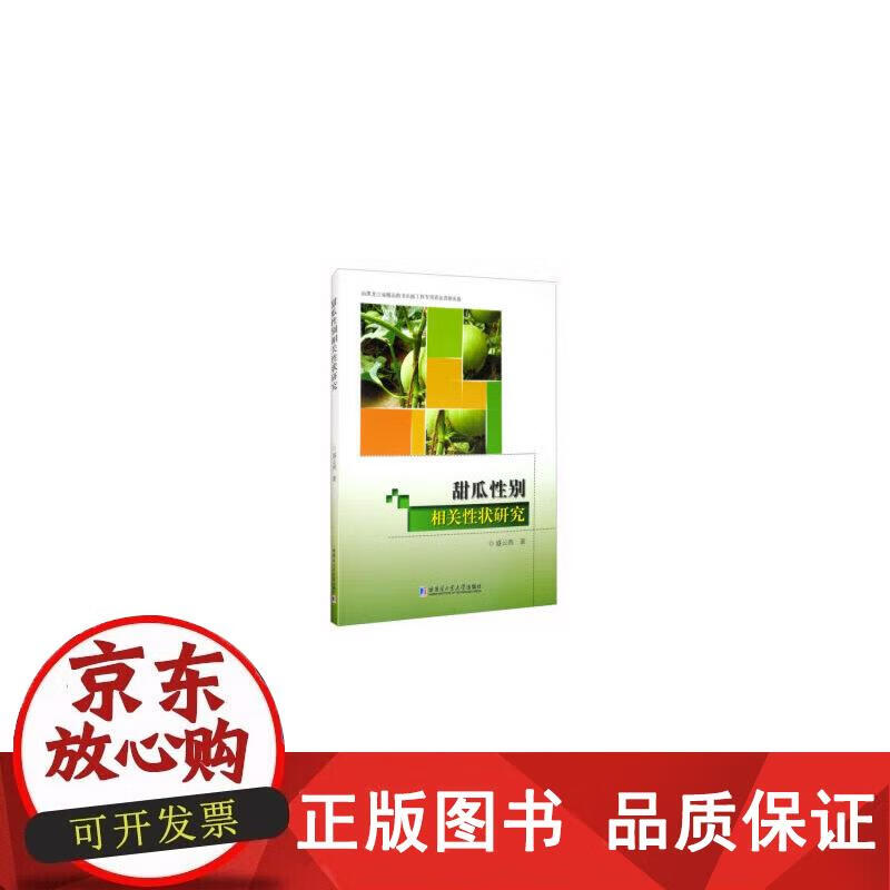 甜瓜性别相关性状研究 盛云燕 著 9787560367545