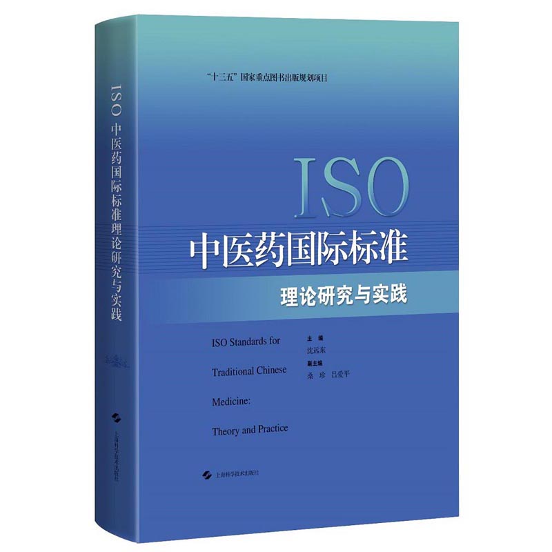 ISO中医药国际标准理论研究与实践