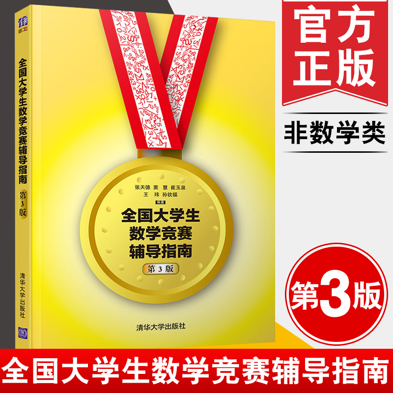 全国大学生数学竞赛辅导指南 非数学类第3版第三版 张天德 数学竞赛历届预赛决赛试题非数学的竞赛大学生