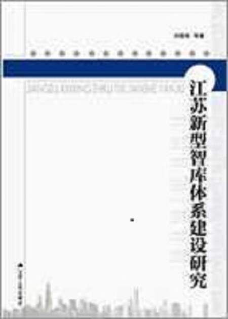江苏新型智库体系建设研究【好书，下单速发】