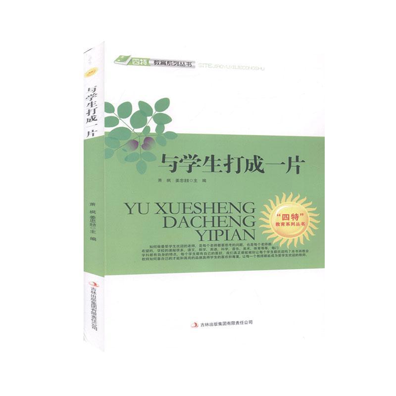 与学生打成一片萧枫吉林出版集团股份有限公司9787546387628 娱乐 休闲书籍