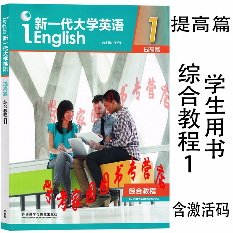 全新现货   新一代大学英语提高篇综合教程1学生用书 含数字课程激活码 9787513598637 王守仁  季佩英  外研社