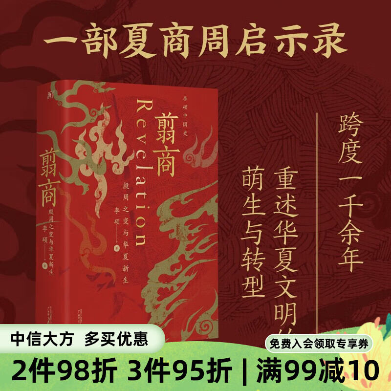 【包邮】翦商 殷周之变与华夏新生 李硕 著 南北战争三百年作者新作 许宏作序 罗新 剪商书籍 历史