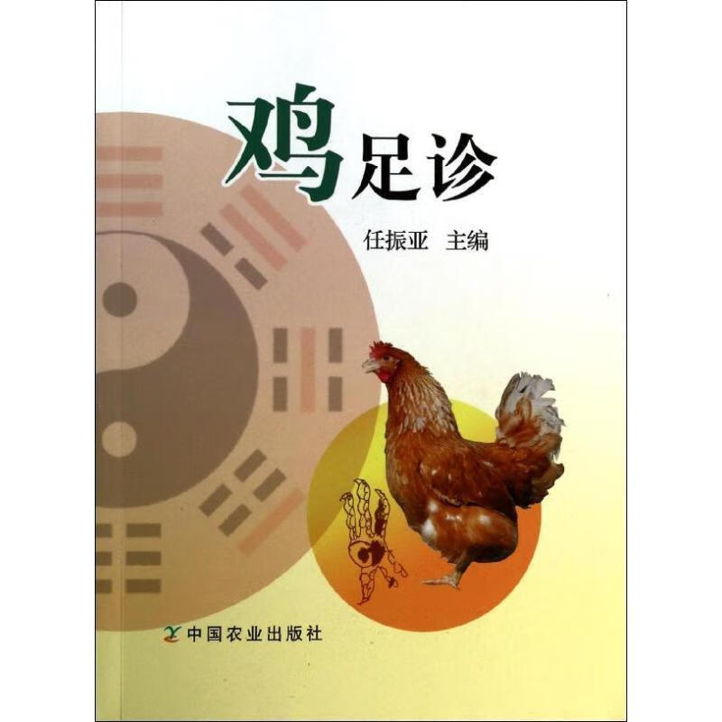 鸡足诊 任振亚 中国农业出版社
