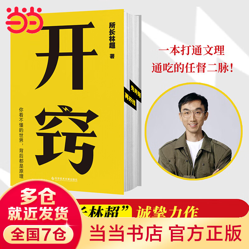 【当当】开窍：你不懂的世界，背后都是原理（千万级科普大V“所长林超”助你“先开窍，再开挂”）