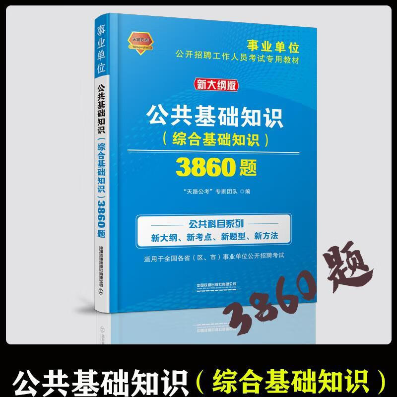 公共基础知识3860题【好书，下单速发】